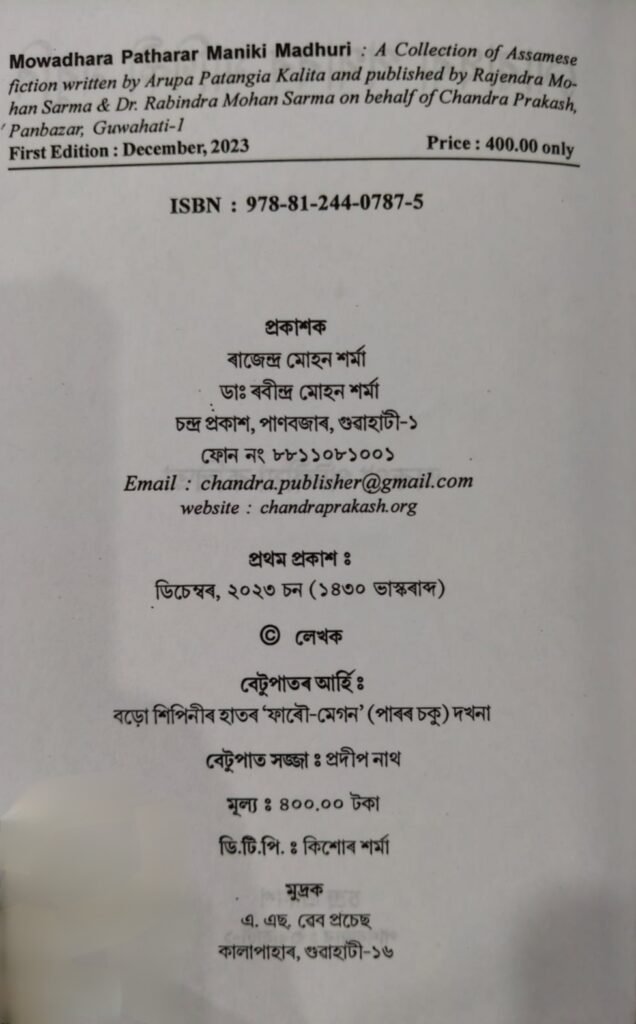 Mowadhara Patharar Maniki Madhuri By Arupa Patangia Kalita Assamese ...