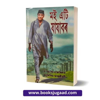 Moi Eti Jajabor Dr. Bhupen Hazarika's Autobiography - Books Jugaad