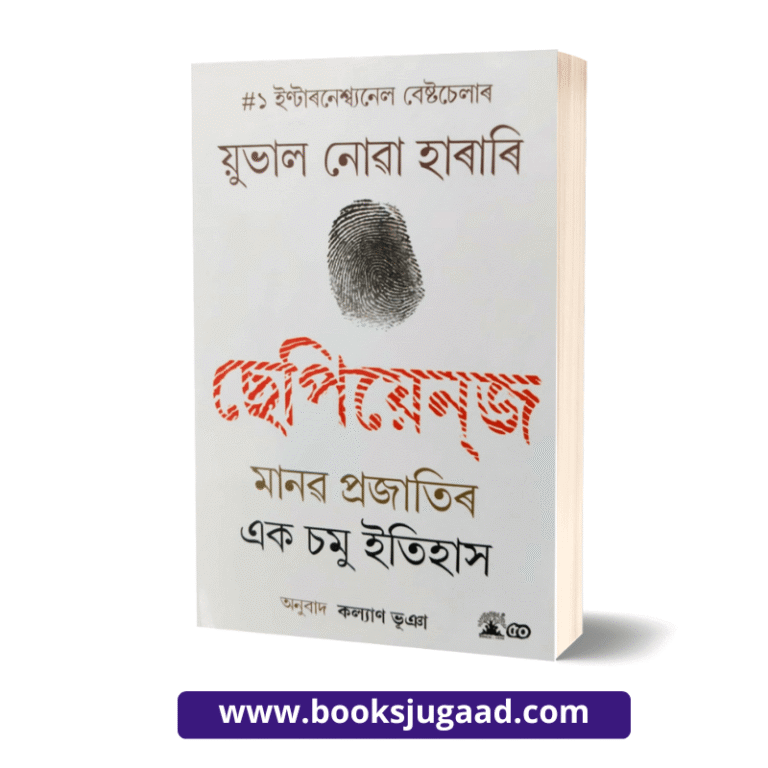 Sapiens A Brief History of Humankind By Yuval Noah Harari Assamese ...